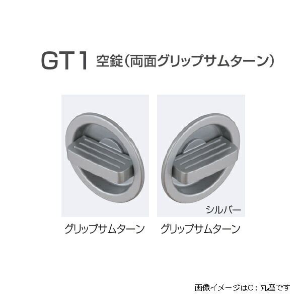 【楽天市場】アトムリビンテック TKS51 GT1 空錠 両面グリップサムターン 鎌錠タイプ2種 C:丸座 シルバー atomliv-070319：j-Relife