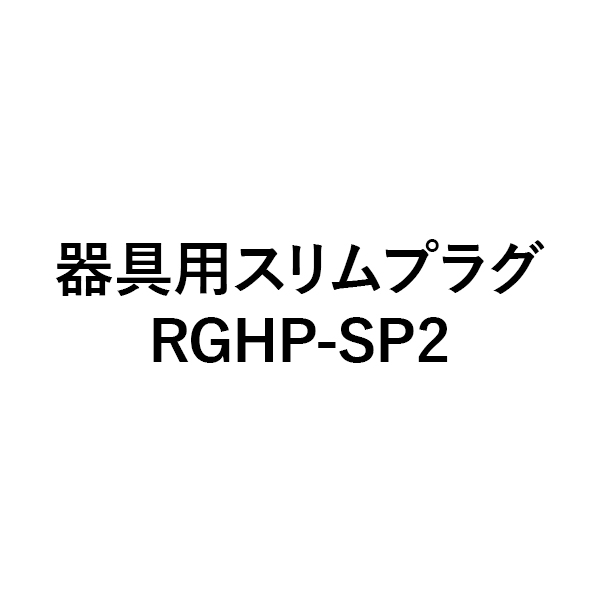 【楽天市場】リンナイ 器具用スリムプラグ ( 都市ガス・プロパンガス兼用 ) RGHP-SP2：j-Relife