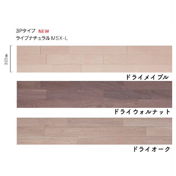 【楽天市場】朝日ウッドテック ライブナチュラルMSX-L 3P 全3色 フローリング材 床 床暖可 フロア材：J-relife