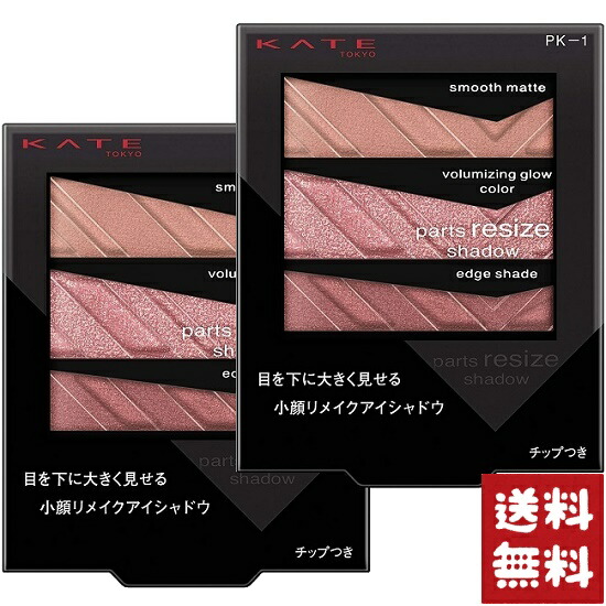 【楽天市場】KATE パーツリサイズシャドウ PK-1 アイシャドウ 2.4g×2個セット：じぶん生活館