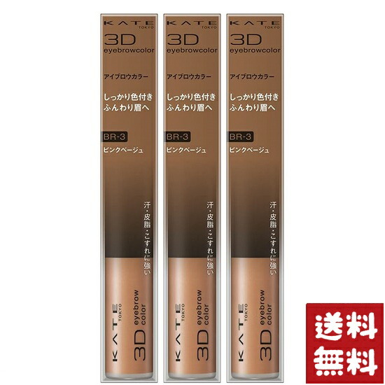【楽天市場】ケイト 3DアイブロウカラーN BR-3 ピンクベージュ 6.3g×3個セット：じぶん生活館
