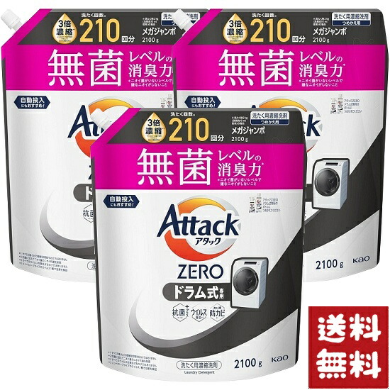 【楽天市場】アタックZERO アタック液体史上 最高の清潔力。無菌レベルの消臭力 ドラム式専用 詰め替え 2100g×3袋セット：じぶん生活館