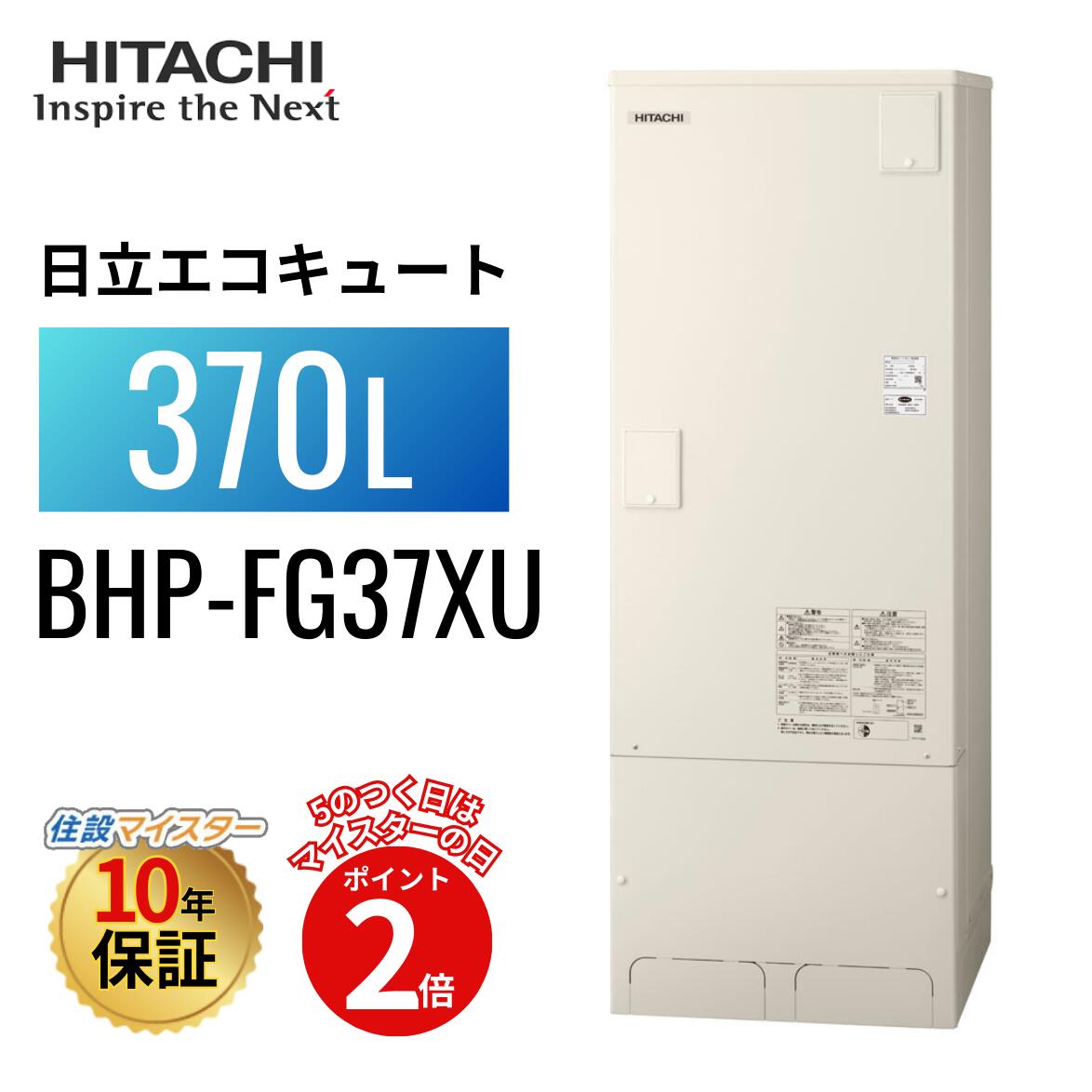 【楽天市場】【5のつく日当店P2倍＋楽天カードでP4倍】日立 エコキュート Wシリーズ フルオート 標準タンク 370L BHP-FG37XU：住設マイスター