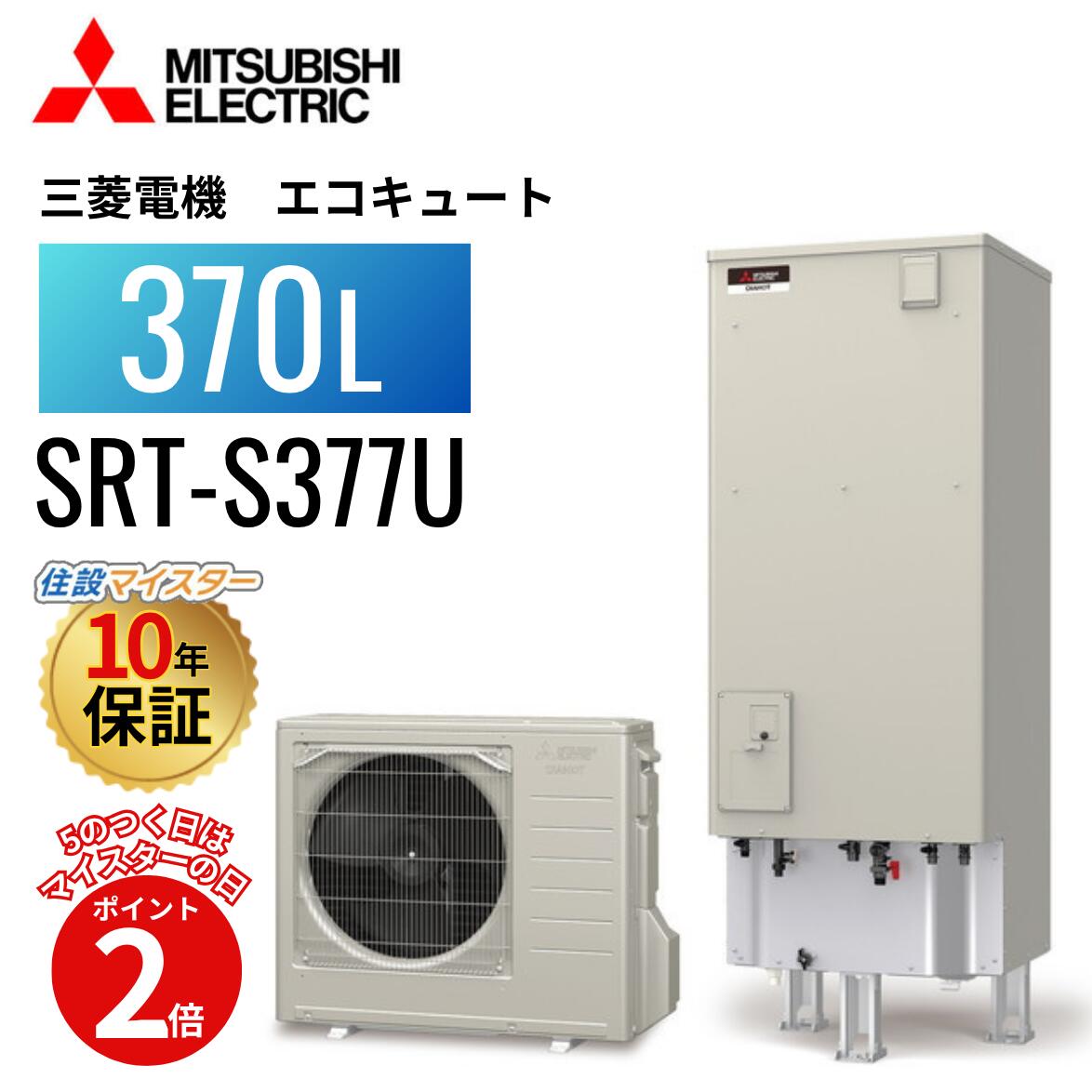 【楽天市場】【エコキュート 工事費込み 補助金対象】SRT-S377U（SRT-S376Uの後継機） 370L (リモコンセット付 脚カバー付) 三菱電機 エコキュートSシリーズ 【エコ ...
