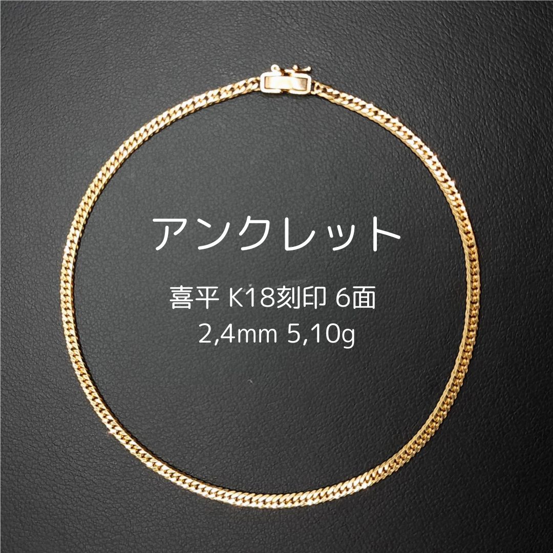 【楽天市場】K18刻印有り 喜平アンクレット 23cm 5,10g 6面ダブル：ジュエリータカヤス楽天市場店