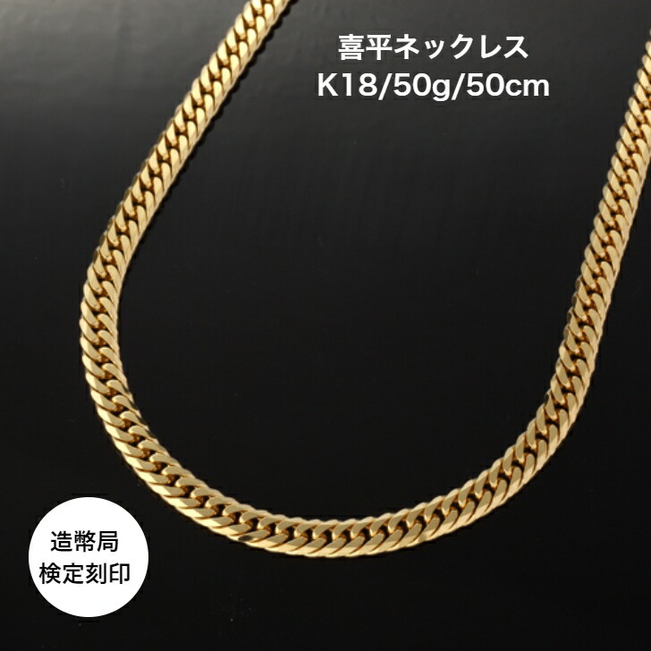 【楽天市場】喜平ネックレス K18 18金ゴールド 6面ダブル 50g 50cm 3年アフターサービス付き 安心の造幣局マーク 新品 ケース付き：ジュエリータカヤス楽天市場店