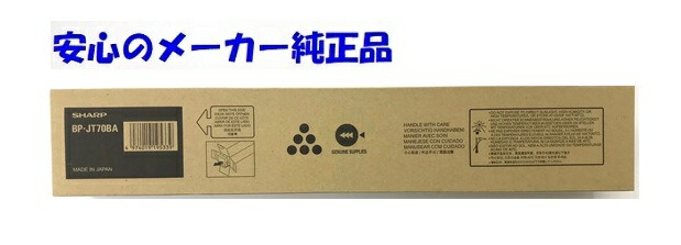 【楽天市場】【法人様向け】【個人名様宛ての配送不可】SHARP シャープ BP-JT70BA トナー ブラック （大容量） 純正 適合機種 ...