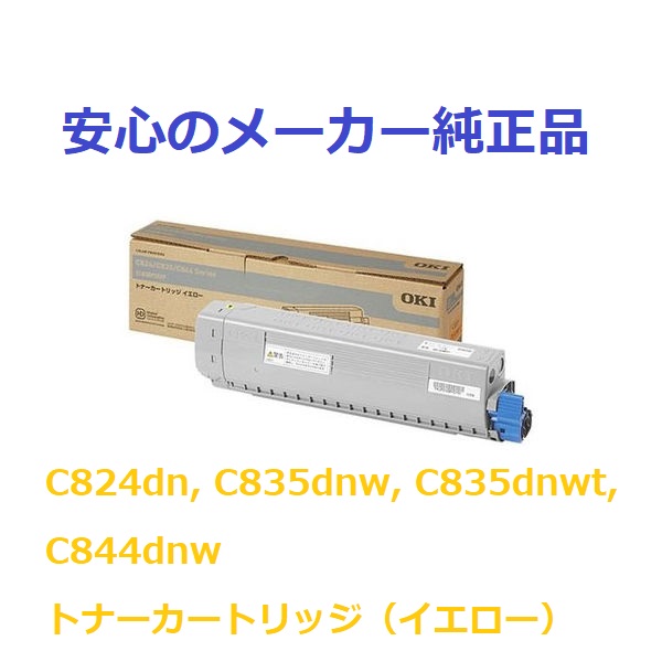 【楽天市場】OKI TC-C3BY1 トナーカートリッジ イエロー 純正 適合機種：C824dn, C835dnw, C835dnwt, C844dnw：J-values Shop 楽天市場店