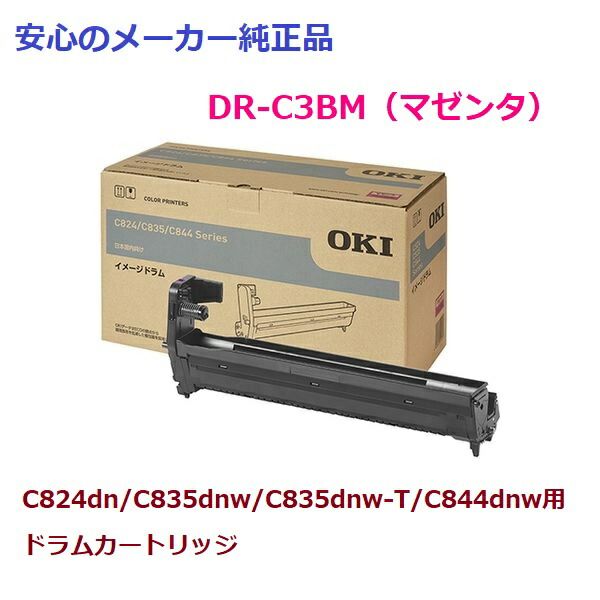 【楽天市場】OKI DR-C3BM ドラムカートリッジ マゼンタ 純正 適合機種：C824dn/C835dnw/C835dnw-T/C844dnw：J-values Shop 楽天市場店