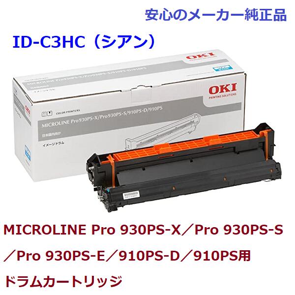 【楽天市場】OKI ID-C3HC ドラムカートリッジ シアン 純正 適合機種：MICROLINE Pro 930PS-X／Pro 930PS-S／Pro 930PS-E／910PS-D ...