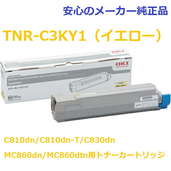 【楽天市場】OKI TNR-C3KY1 トナーカートリッジ イエロー 純正 適合機種：C810dn/C810dn-T/C830dn ...
