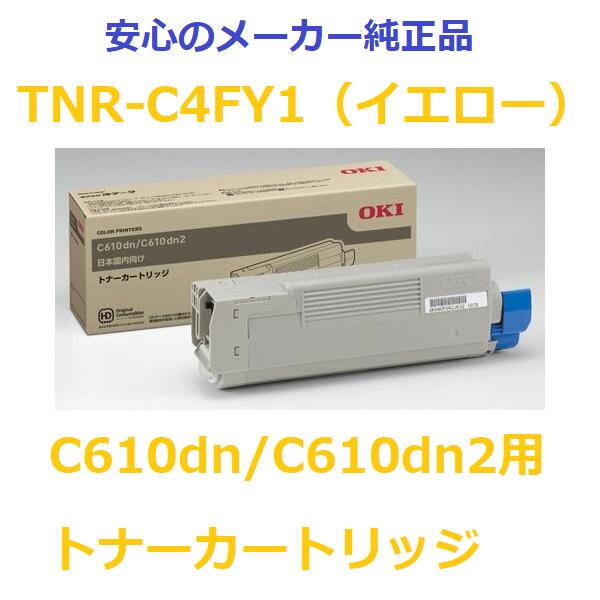【楽天市場】OKI TNR-C4FY1 トナーカートリッジ イエロー 純正 適合機種：C610dn/C610dn2：J-values Shop 楽天市場店