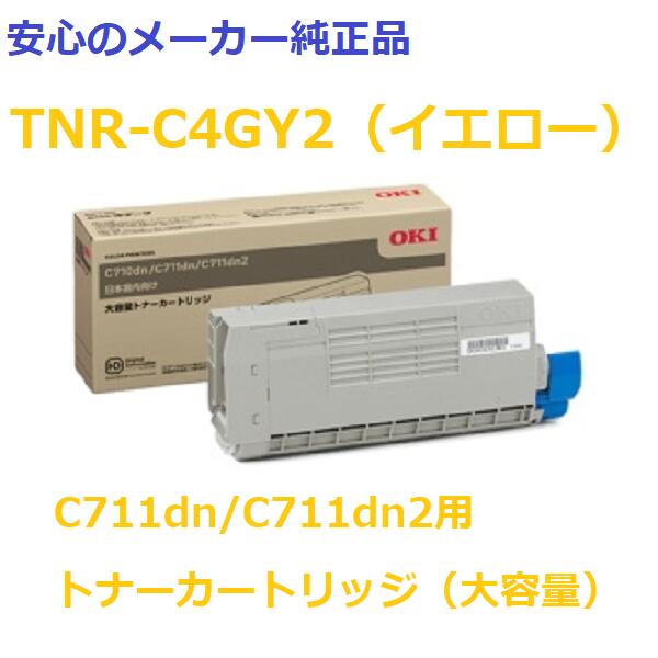 【楽天市場】OKI TNR-C4GY2 トナーカートリッジ イエロー 大容量 純正 適合機種：C711dn/C711dn2：J-values Shop 楽天市場店