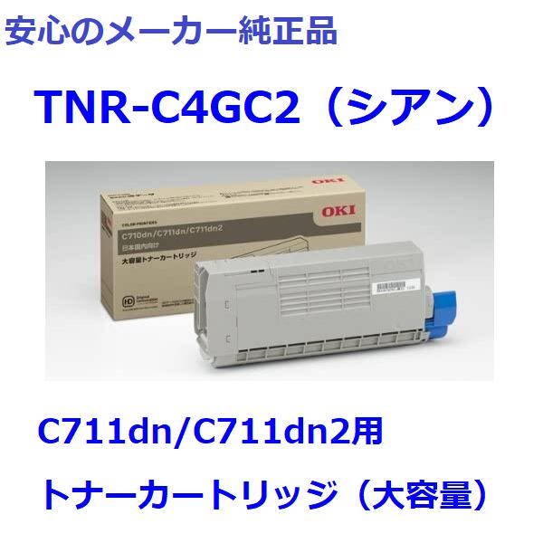 【楽天市場】OKI TNR-C4GC2 トナーカートリッジ シアン 大容量 純正 適合機種：C711dn/C711dn2：J-values Shop 楽天市場店