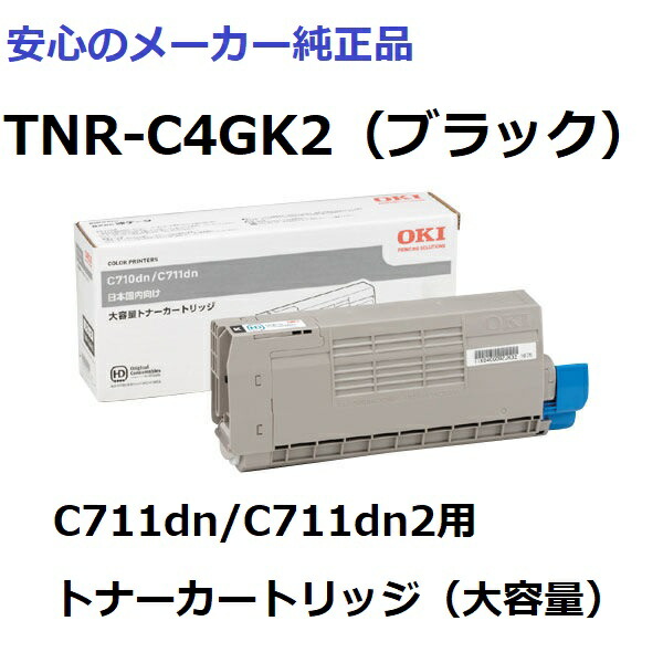 【楽天市場】OKI TNR-C4GK2 トナーカートリッジ ブラック 大容量 純正 適合機種：C711dn/C711dn2：J-values Shop 楽天市場店