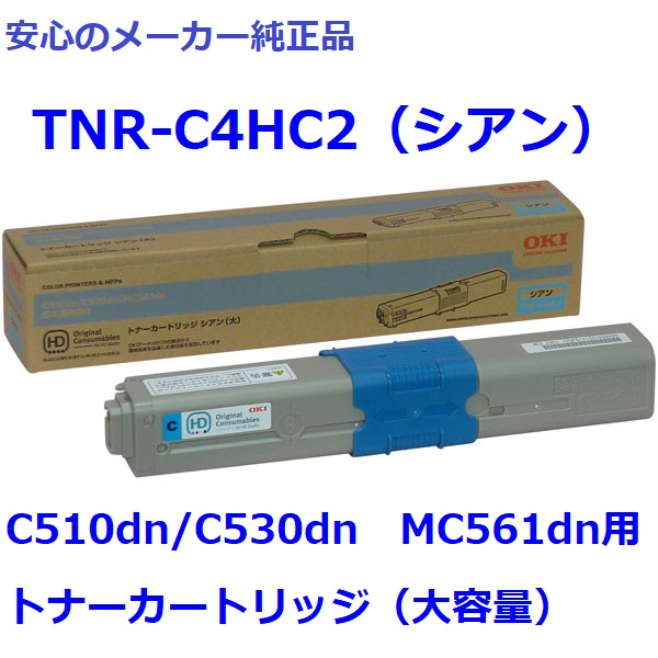 【楽天市場】OKI TNR-C4HC2 トナーカートリッジ シアン 大容量 純正 適合機種：C510dn/C530dn MC561dn：J-values Shop 楽天市場店