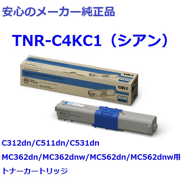【楽天市場】OKI TNR-C4KC1 トナーカートリッジ シアン 純正 適合機種：C312dn/C511dn/C531dn MC362dn/MC362dnw/MC562dn/MC562dnw ...