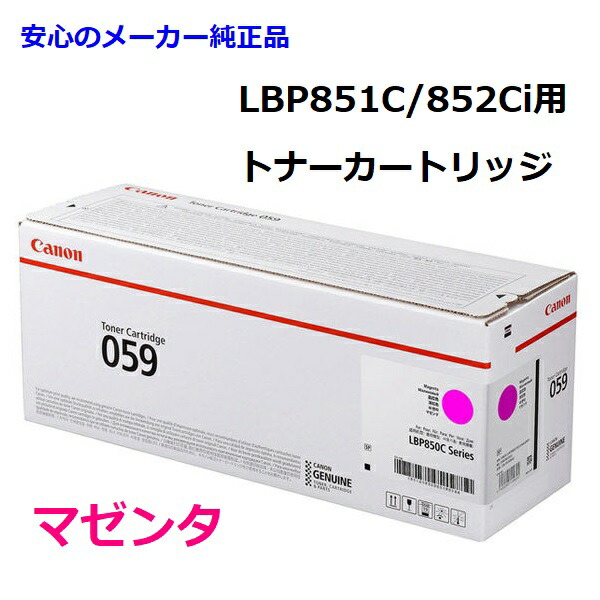 【楽天市場】CANON キヤノン トナーカートリッジ059/CRG-059 マゼンタ 純正 適合機種：LBP851C/852Ci：J-values Shop 楽天市場店