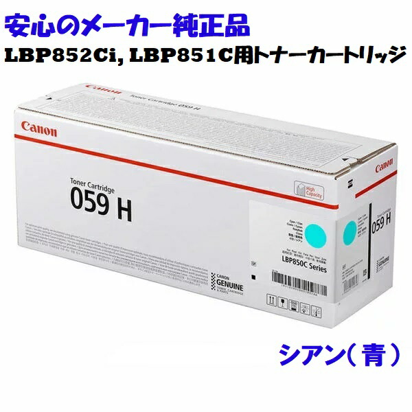【楽天市場】CANON キヤノン トナーカートリッジ059H/CRG-059H シアン 純正 適合機種：LBP852Ci LBP851C：J-values Shop 楽天市場店