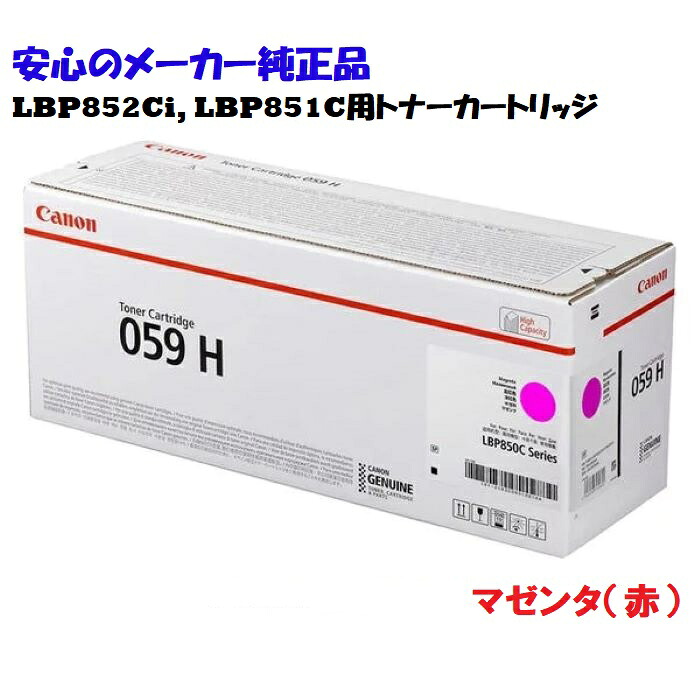 【楽天市場】CANON キヤノン トナーカートリッジ059H/CRG-059H マゼンタ 純正 適合機種：LBP852Ci LBP851C：J-values Shop 楽天市場店