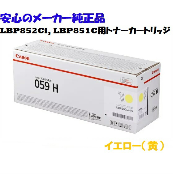 【楽天市場】CANON キヤノン トナーカートリッジ059H/CRG-059H イエロー 純正 適合機種：LBP852Ci LBP851C：J-values Shop 楽天市場店