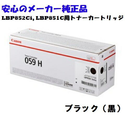 【楽天市場】CANON キヤノン トナーカートリッジ059H/CRG-059H ブラック 純正 適合機種：LBP852Ci LBP851C：J-values Shop 楽天市場店