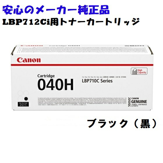 【楽天市場】【法人様向け】【個人名様宛ての配送不可】CANON キヤノン トナーカートリッジ040H/CRG040H ブラック 純正 適合機種：LBP712Ci：J-values Shop 楽天市場店