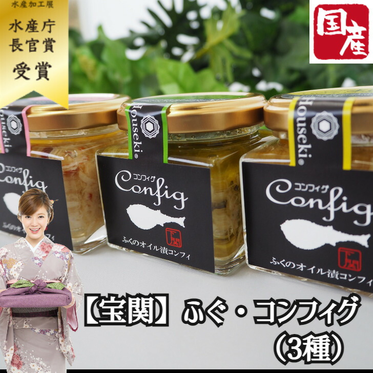 【楽天市場】【水産庁 長官賞 受賞】ふぐ コンフィグ コンフィ 3種セット 下関 国産 ふぐ 河豚 フグ トラフグ 贈答 ギフト 産地直送 ...