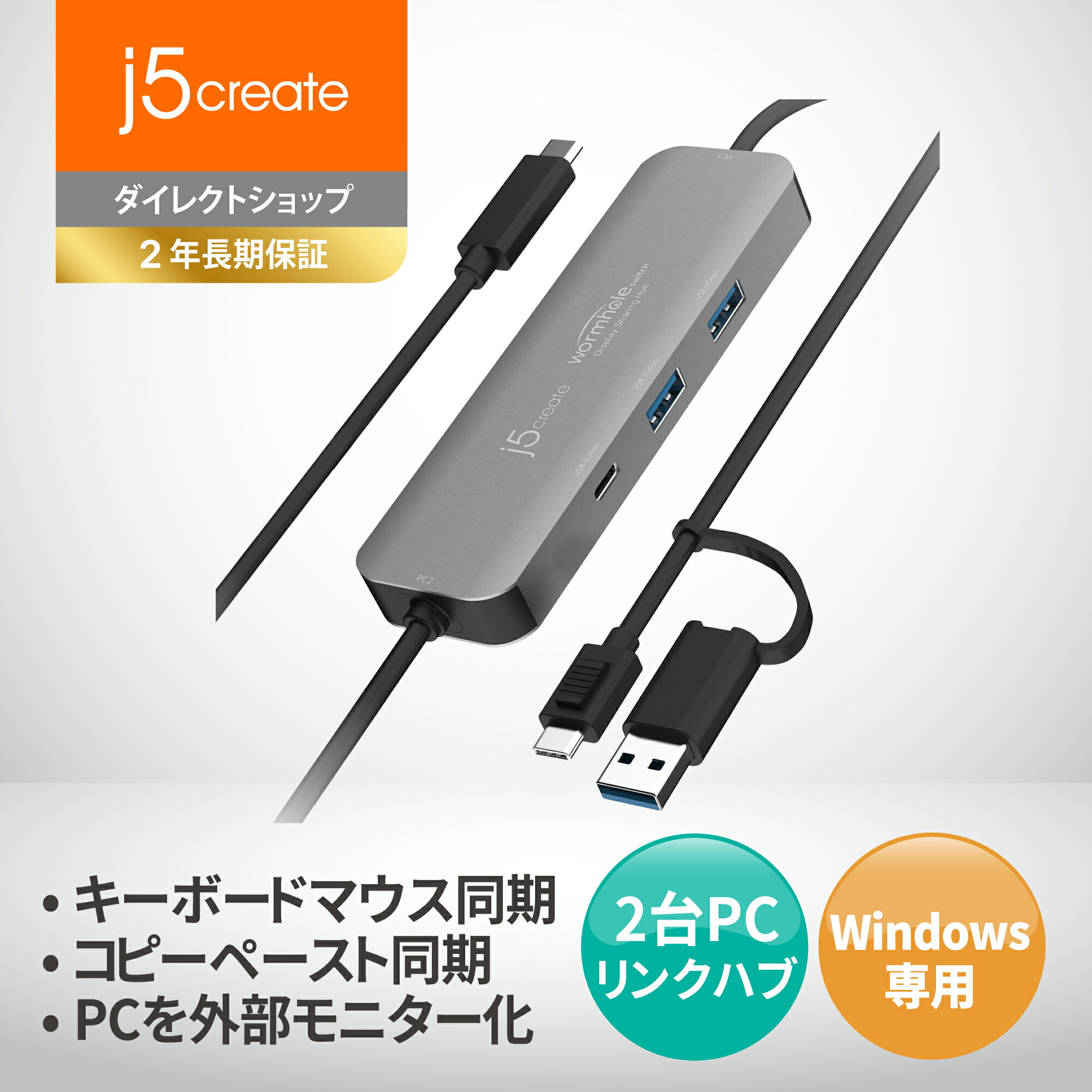【楽天市場】j5create リンクケーブル リンクハブ USB-C WORMHOLE SWITCH【2台PC間データ移行/2台PCを同時操作/PCを外部モニター化/Windowsタブレット ...