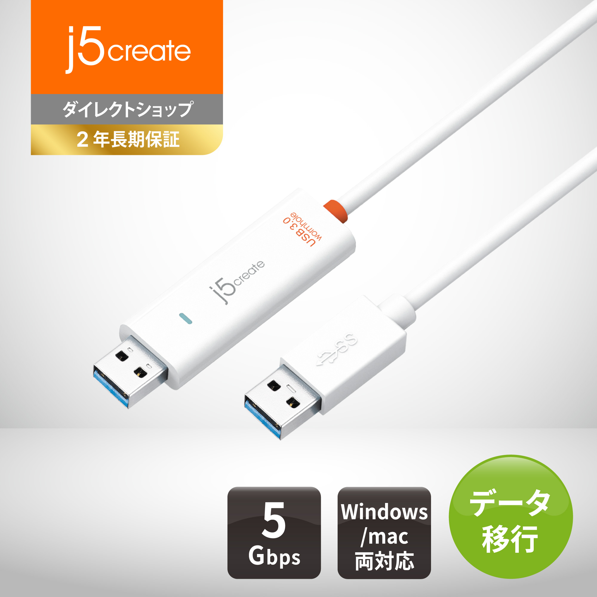 【楽天市場】j5 create リンクケーブル USB3.0 WORMHOLE SWITCH 1.5m JUC500-EJ 【Windows ...