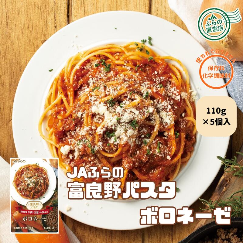 【楽天市場】≪5個入≫富良野パスタ ボロネーゼ 110g（ 富良野 ふらの JAふらの 北海道 国産 野菜 食品 備蓄 非常食 ご当地 無添加 レトルト パスタソース ）：JAふらの楽天市場店
