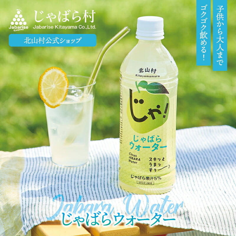 【楽天市場】【公式】 じゃばらウォーター 510ml×24本 ( 送料無料 じゃばら ジャバラ 邪払 JABARA フルーツ 果物 ジュース ...