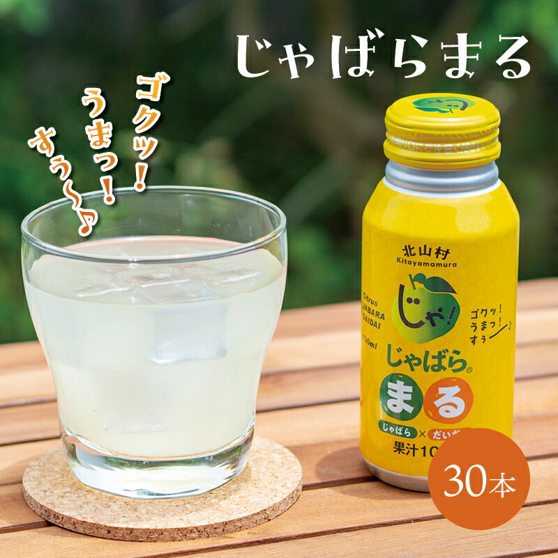 【楽天市場】【公式】 じゃばらまる 190ml×30本 ( 送料無料 じゃばら ジャバラ 邪払 JABARA フルーツ 果物 ジュース ...