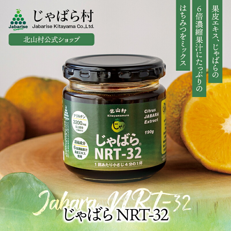 【楽天市場】今シーズン分完売※次回2025年11月～12月頃販売予定 じゃばら NRT-32 約190g 【 そのままでOK 】 ( ジャバラ 邪払 JABARA エキス あめ のど ...
