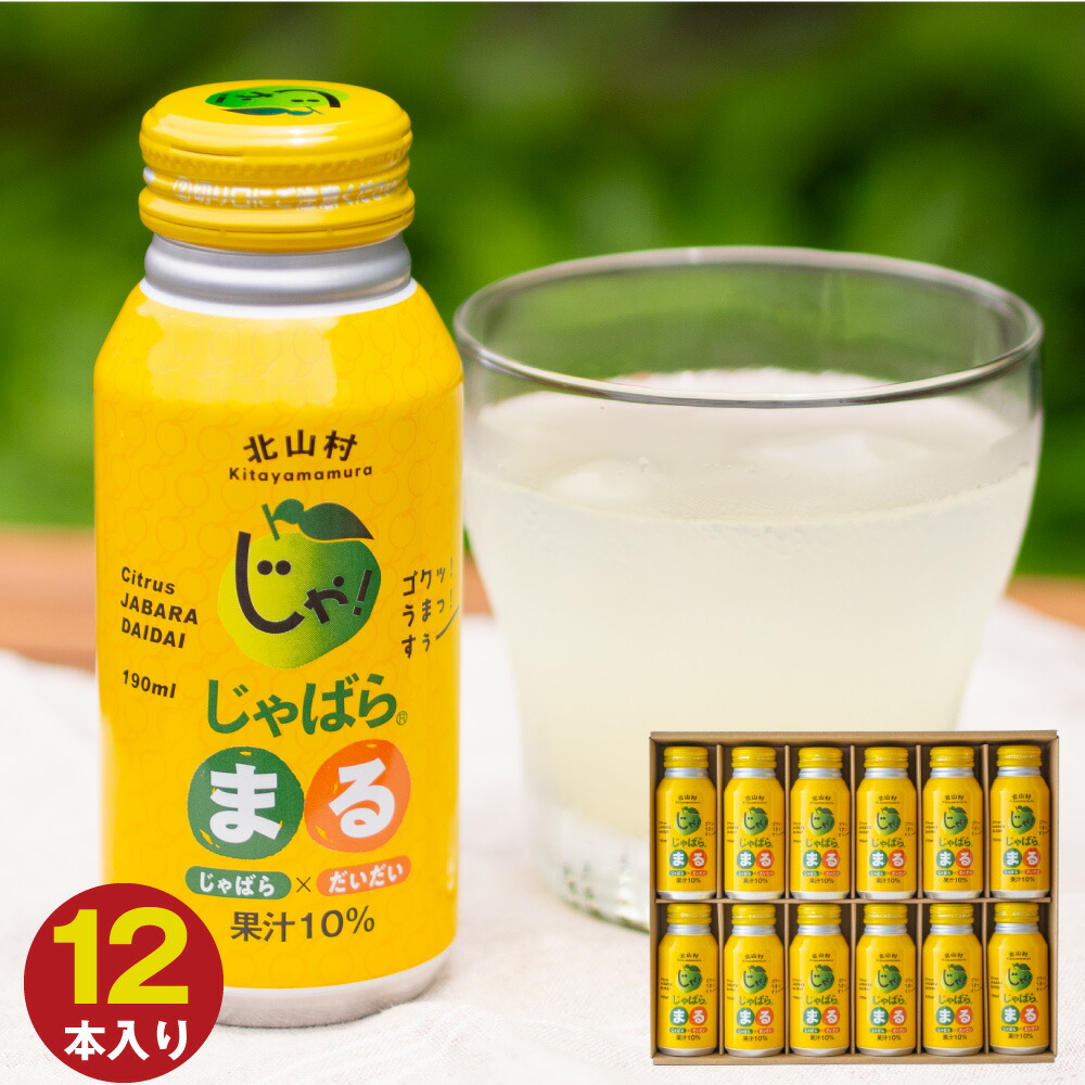 【楽天市場】【公式】 じゃばらまるドリンク 160ml 12本 ( じゃばら ジャバラ 邪払 JABARA フルーツ 果物 ジュース ギフト 母の日 お中元 敬老の日 のし対応可 お歳暮 熨斗 ...