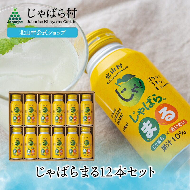 【楽天市場】【専用箱入り】 じゃばらまるドリンク 160ml 12本 ( じゃばら ジャバラ 邪払 JABARA フルーツ 果物 ジュース ...