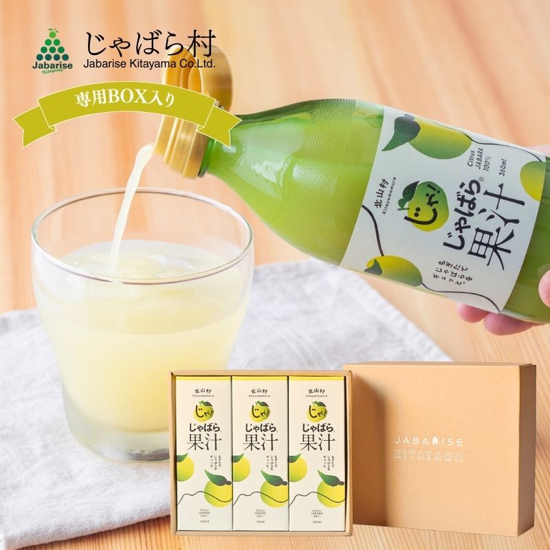 【楽天市場】【専用箱入り】 じゃばら 果汁 360ml×3本セット 北山村 原産 ( ジャバラ 邪払 JABARA こだわり ギフト 柑橘 ) [ 北山村公式ショップ じゃばら村 ]：北山村 ...