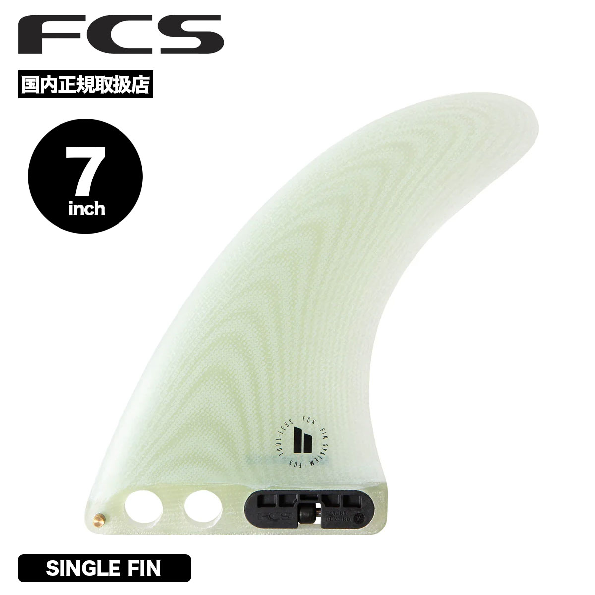【楽天市場】サーフィン フィン fcs2 エフシーエス2 サーフボード フィン ミッドレングス 7inch SINGLE FIN ミッド ...