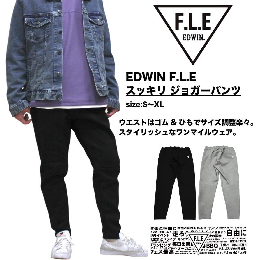 【楽天市場】EDWIN F.L.E ワンマイルウェア スポーティー デザイン 快適 ストレッチ イージー リラックス パンツ FUN LIFE EASY フリー ワンポイント 軽量 楽 ...