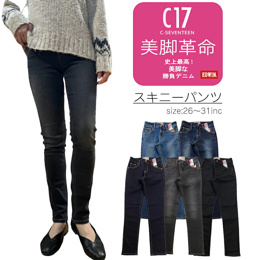 【楽天市場】おすすめ 『送料/裾上げ無料』【C17】EDWIN 新！ スキニー ストレッチ ジーンズ デニム 美脚 キレイ見え リニューアル 再登場 NEW エドウィン シーセブンティーン ...
