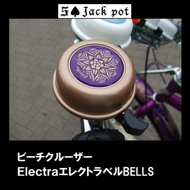 【楽天市場】【在庫処分品！】 ElectraエレクトラBELLSベル ハワイ603♠ ジャックポット湘南：ジャックポット湘南