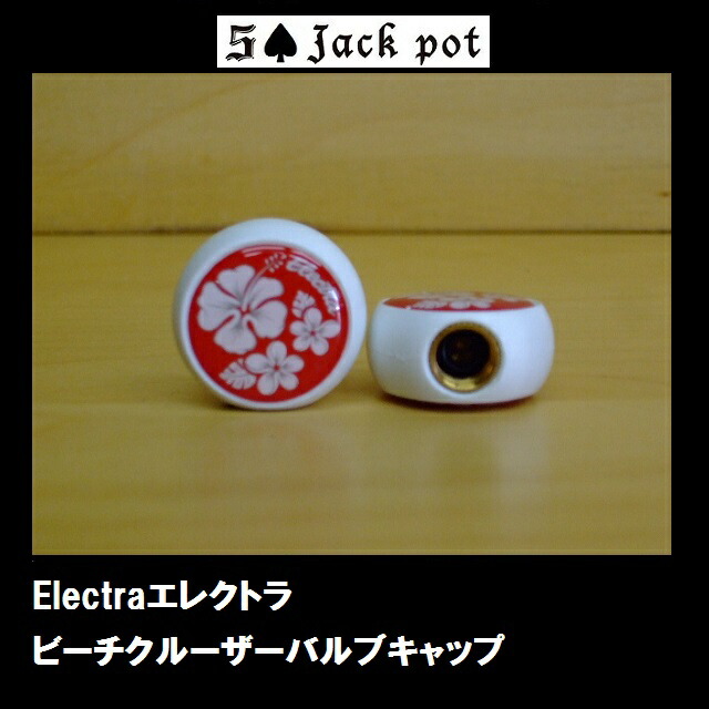 【楽天市場】【レビュー1件】【在庫処分！！】Electraエレクトラ ビーチクルーザーバルブキャップ ♠ ジャックポット湘南：ジャックポット湘南