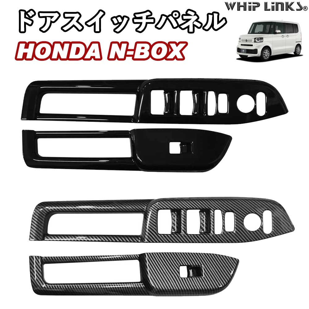 【楽天市場】N-BOX JF5 JF6 HONDA NBOX N-BOXカスタム ホンダ NBOXCUSTOM ドアスイッチパネル ウィンドウスイッチカバー whiplinks ウィップ ...