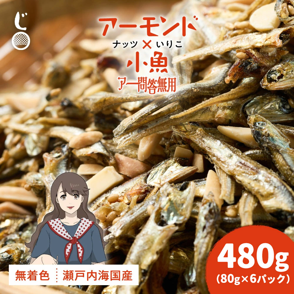 【楽天市場】「老舗しらす屋のアーモンド小魚！アー問答無用 480g(80g×6P) 」 送料無料 [ アーモンド小魚 国産 アーモンドフィッシュ 小魚ナッツ 瀬戸内海産 チャック付き おつまみ ...