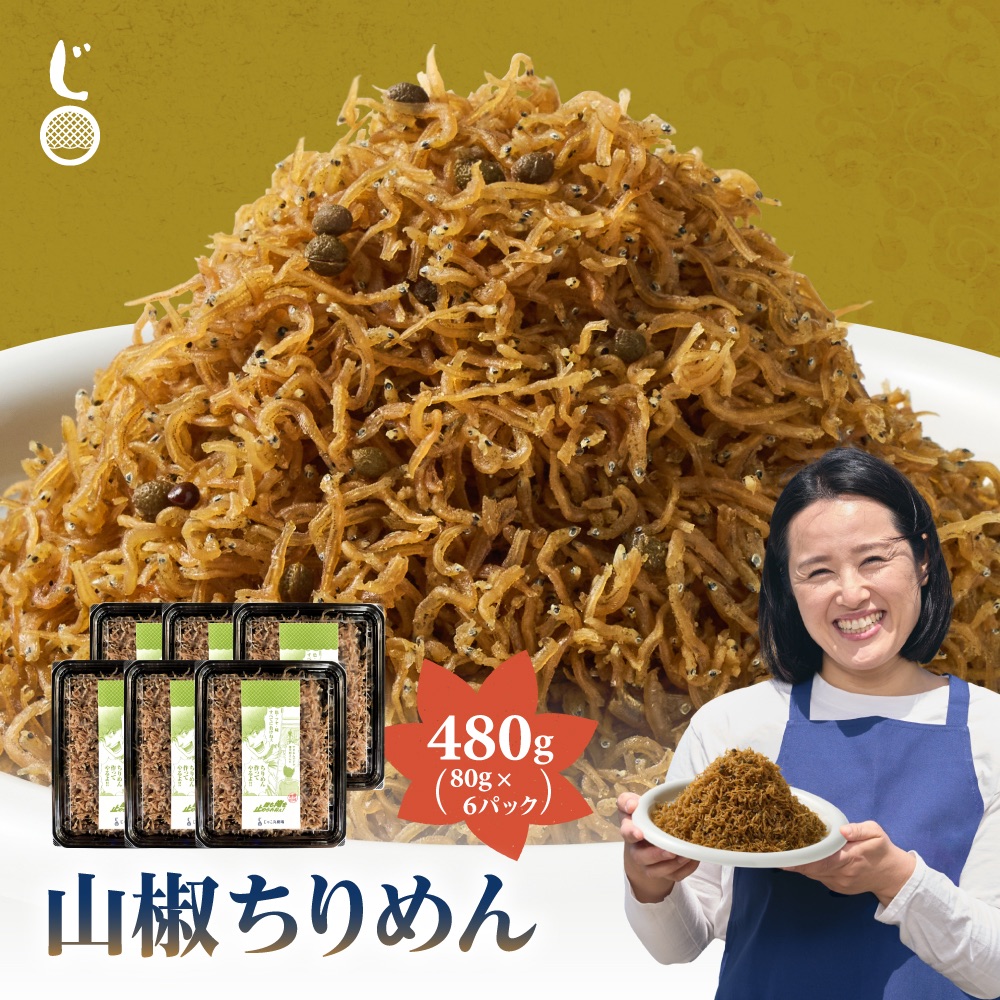 【楽天市場】山椒 ちりめん 480g（80g × 6P）産地直送 瀬戸内海産 鮮度抜群 ご飯のお供 おにぎりの具 お取り寄せ おじゃこ 無添加 無着色 健康 小魚 カルシウム 旨味 じゃこ丸 ...