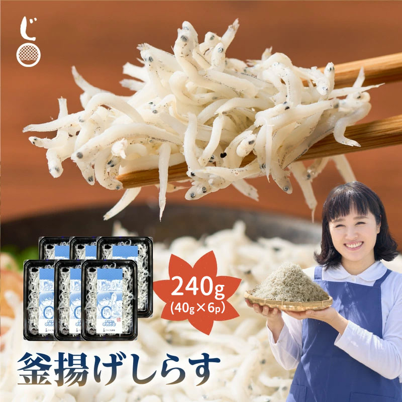 【楽天市場】釜揚げしらす 240g（40g×6p） 産地直送 瀬戸内海産 鮮度抜群 しらす丼 しらす シラス ご飯のお供 お取り寄せ 厳選素材 ギフト 無添加 無着色 塩分控えめ 酒の肴 ...