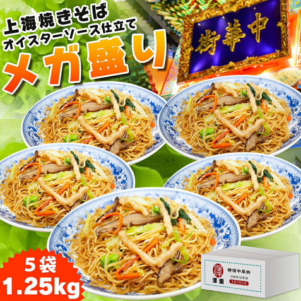 【楽天市場】上海焼きそば 5食セット 大容量 1250g （250g×5袋） ギガ盛り 横濱中華街 冷凍発送 人気グルメ 本場中華料理 やきそば オイスターソース 調理麺 お弁当 お取り寄せ ...