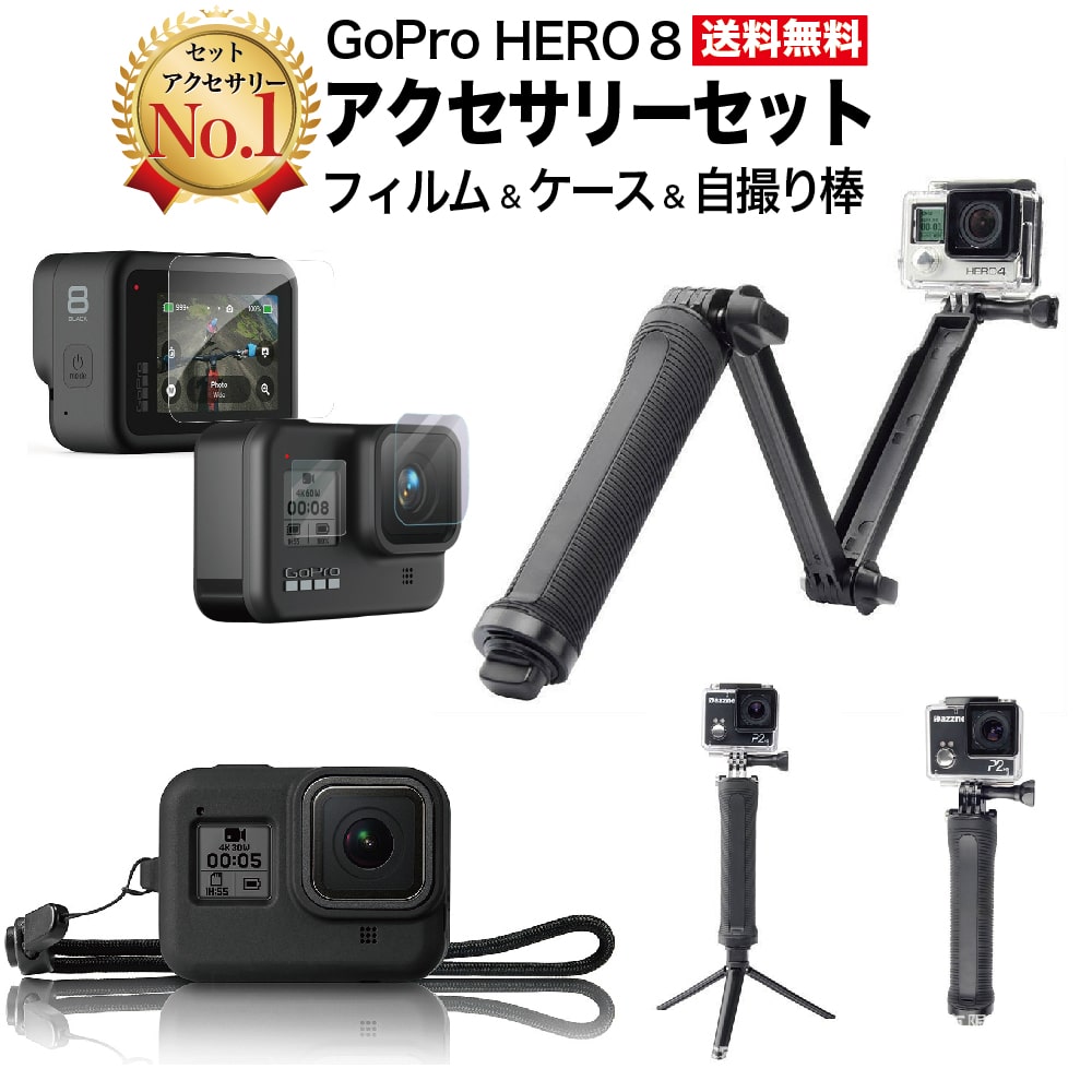 【楽天市場】[ 本日限定P3倍 ] GoPro GoPro8 HERO8 Black 専用 アクセサリー 3点セット ゴープロ 自撮り棒 保護フィルム シリコンカバー 3way 三脚 棒 ...