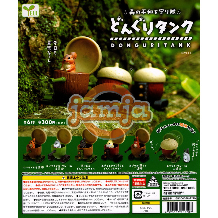 【楽天市場】どんぐりタンク 全6種：JAMJA楽天市場店