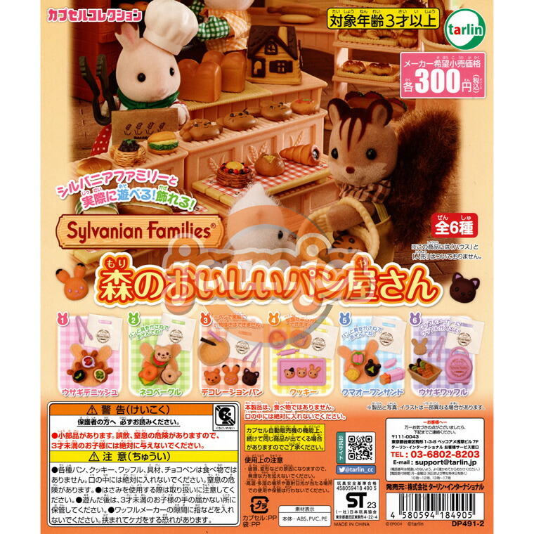【楽天市場】シルバニアファミリー 森のおいしいパン屋さん 全6種：JAMJA楽天市場店
